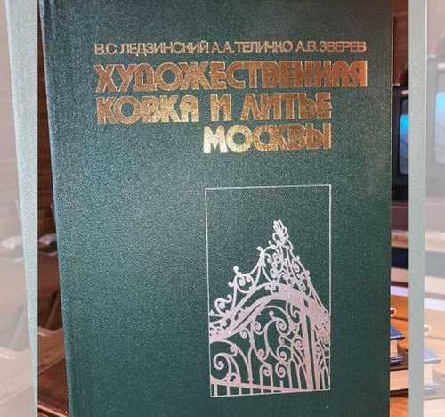 Художественная ковка И литье В архитектуре москвы