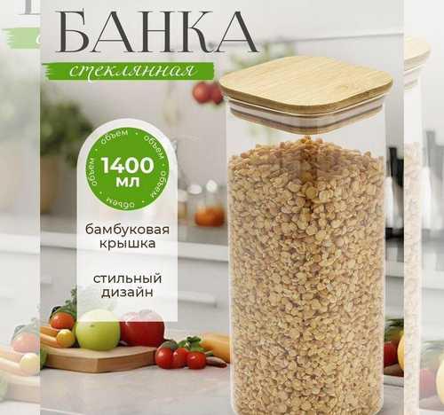 Стеклянная банка для сыпучих продуктов 1400 мл