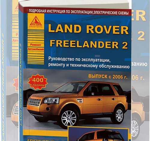 Книга: land rover freelander 2 (б, д) с 2006 г.в