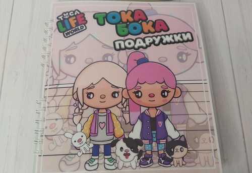 Альбом на липучках "Тока Бока подружки"