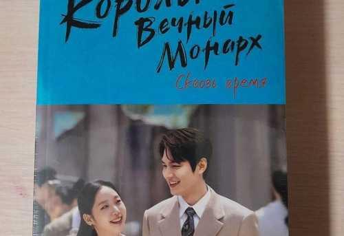 Книга- Король: вечный монарх "сквозь время"