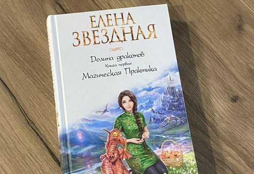 Книга "Долина драконов" книга первая