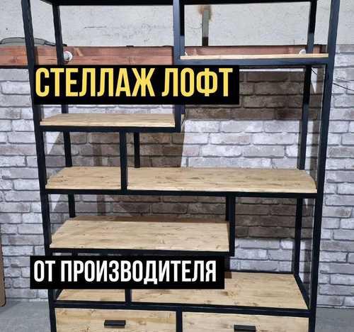 Стеллаж лофт от производителя