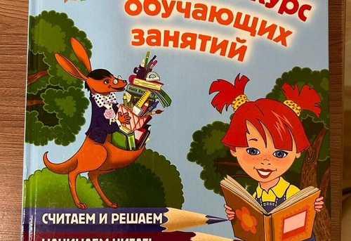 Книга с занятиями 5-6 лет