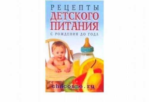 Книга Рецепты Детского Питания с рождения до года"