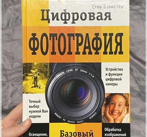 Книга Цифровая фотография, базовый курс