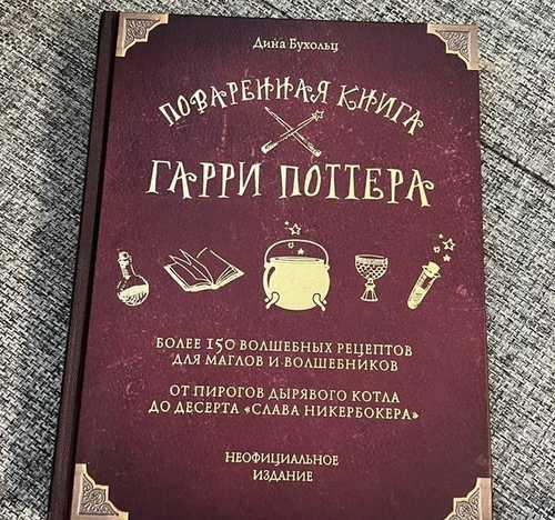 Поваренная книга гарри поттера