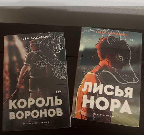 Лисья нора и король воронов. Сакавич