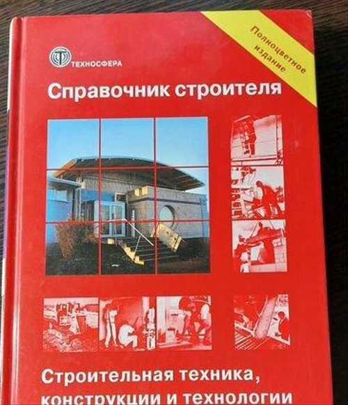 Справочник строителя (под редакцией Х.Нестле)