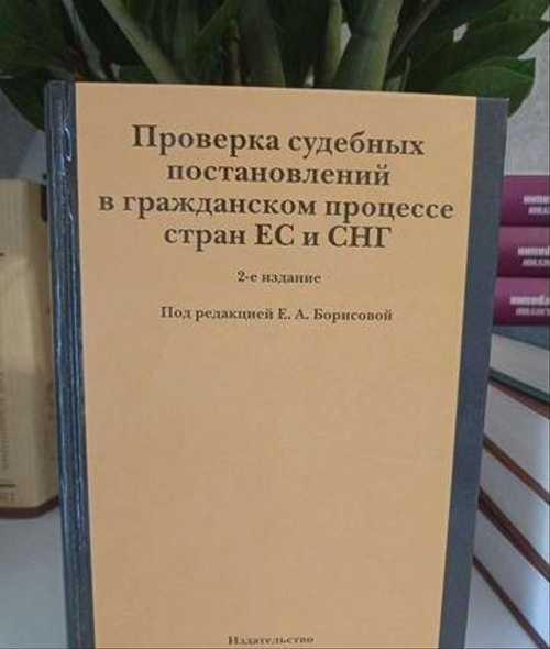 Проверка судебных постановлений стран ес и снг