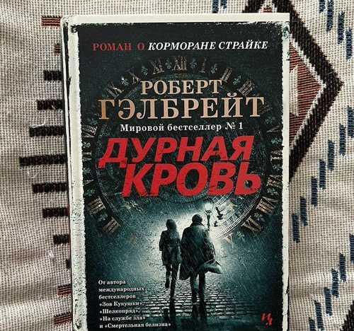 Книга Дурная кровь. Роберт Гэлбрейт