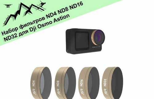 Набор фильтров ND4 ND8 ND16 ND32 для Dji Osmo Asti