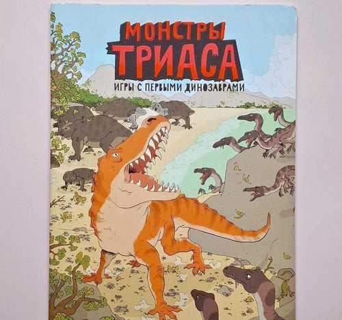 Детская книга Монстры Триаса