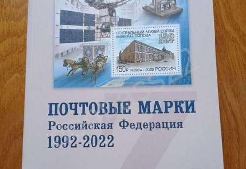 Каталог почтовых марок России Загорский 1992-2022