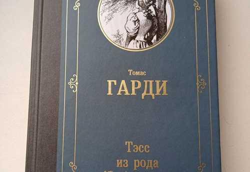 Томас Гарди "Тэсс из рода д'Эрбервиллей"