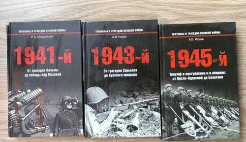 Триумфы и трагедии великой войны 1941/43/45 (3шт)
