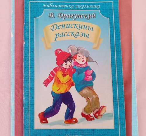 Книга "Денискины рассказы" Драгунский