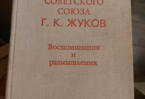 Книга "Жуков. Воспоминания"