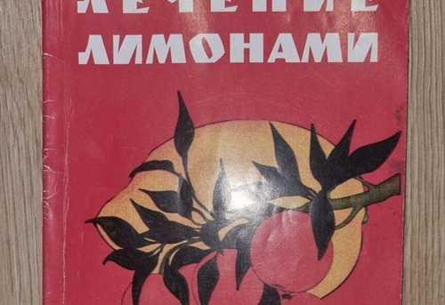 Книга. Лечение лимонами.автор Кудряшова Н.И