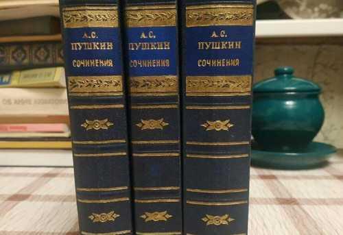 Пушкин. Сочинения в 3 томах. 1954