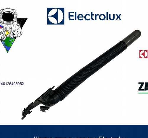 Шланг для пылесоса Electrolux