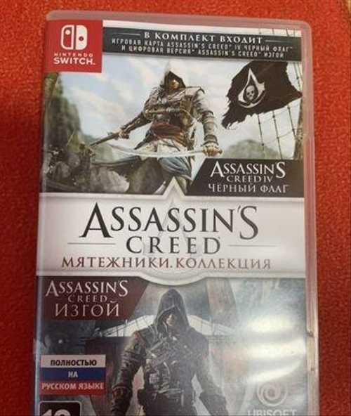 Assasins creed мятежники switch