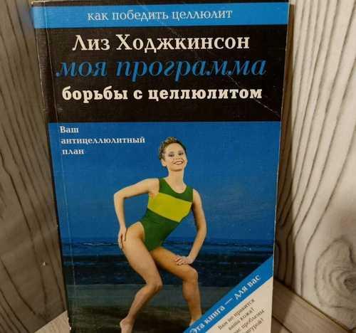 Книга Лиз Ходжкинсон Как победить целлюлит