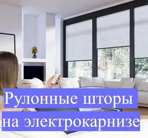 Рулонные шторы. Эл. карниз с шумогасителем