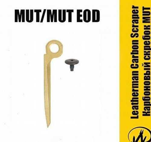 Скребок Leatherman для мультитула Mut / Mut EOD Si