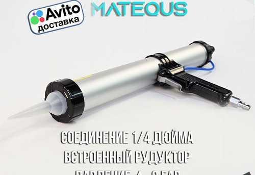 Пистолет для герметика пневматический Matequs