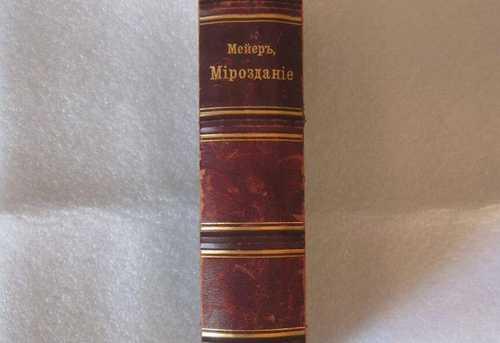 Мейер. Мироздание.1903 год. Серия: Вся природа