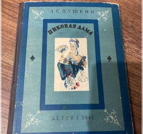 Пушкин А, Пиковая дама, илл.Шишмаревой,1947