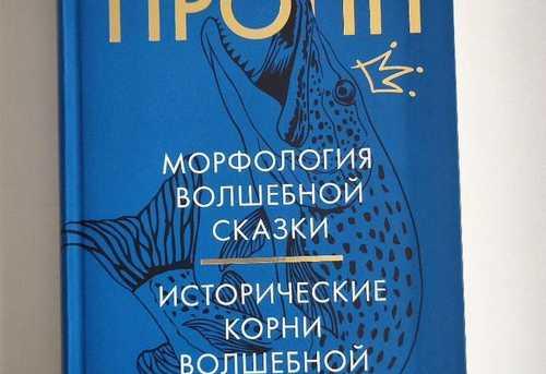 В. Пропп. "Морфология и исторические корни"