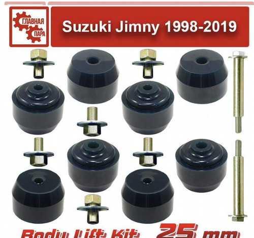 Лифт кузова Suzuki Jimny JB 25 мм 1998-2019 г.в