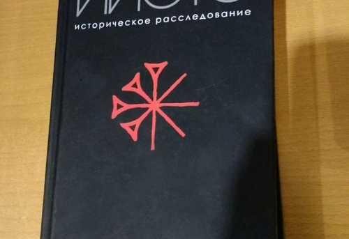 Иисус. Историческое расследование Латынина Юлия