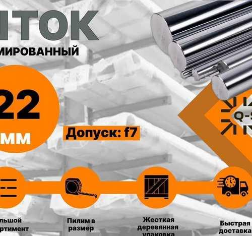 Шток хромированный пруток 22 мм ск45