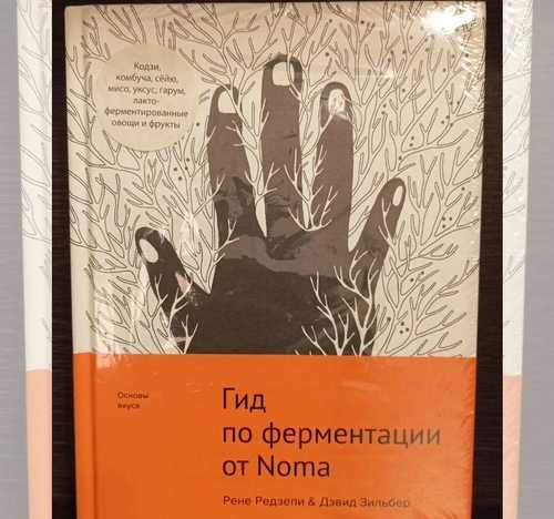 Книга "Гид по ферментации от Noma"