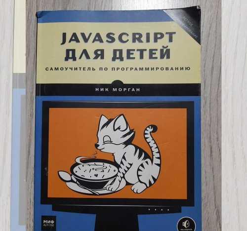 JavaScript для детей Ник Морган