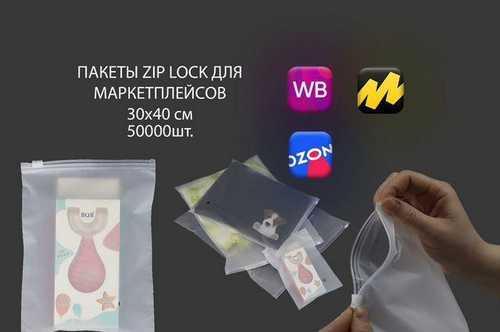 Пакеты Zip-Lock с бегунком 30х40 см 50000 шт