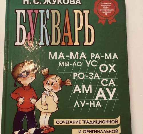 Букварь Жуковой