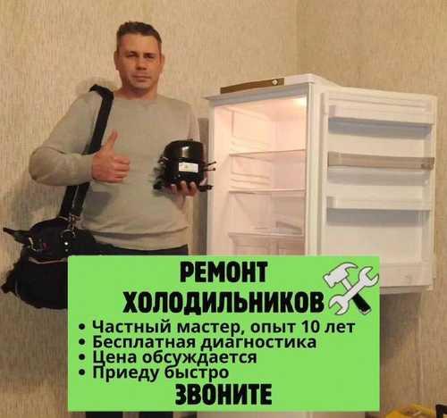 Ремрнт холодильников