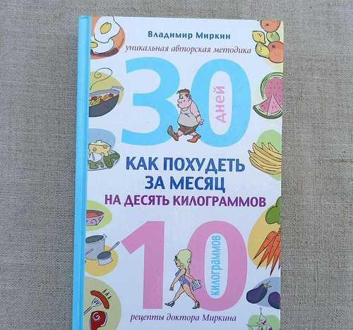 Владимир Миркин. Как похудеть за месяц на десять к