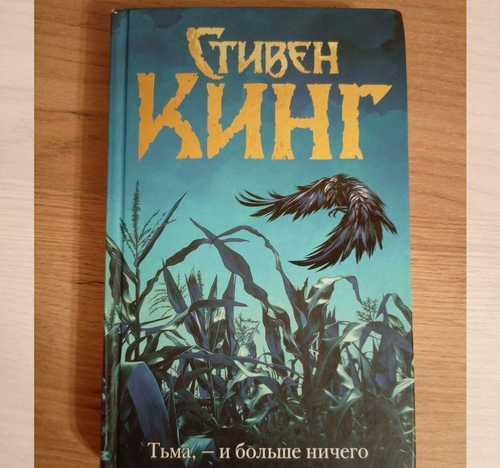 Набор рассказов: Тьма, и больше ничего