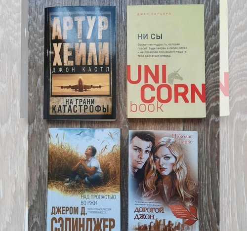 Книги Сэлинджер, Спаркс, Хейли