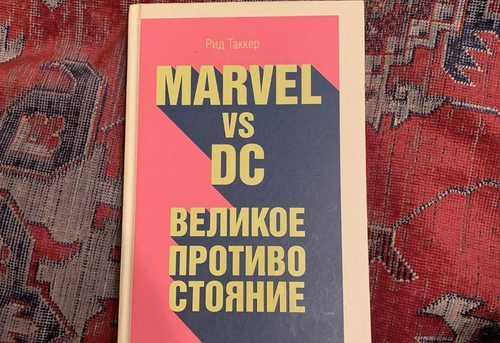 Marvel vs DC Великое противостояние