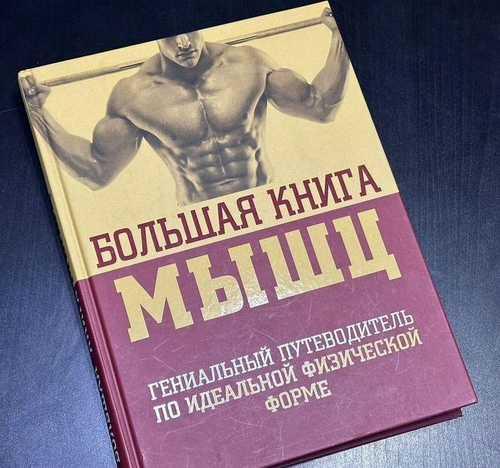 Большая книга мышц, Кинг Шуллер (для спортзала)