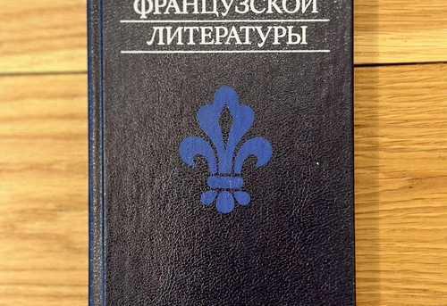 История французской литературы, Андреев