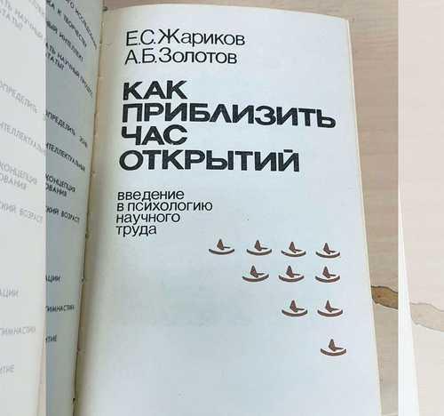 Введение в сихологию науч. Труда. Е.С. Жариков