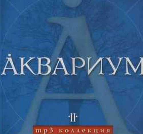 Аквариум* – MP3 Коллекция. Диск 2 новый запечатан