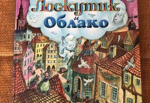 Лоскутик и облако Софья Прокофьева Эксмо 2010